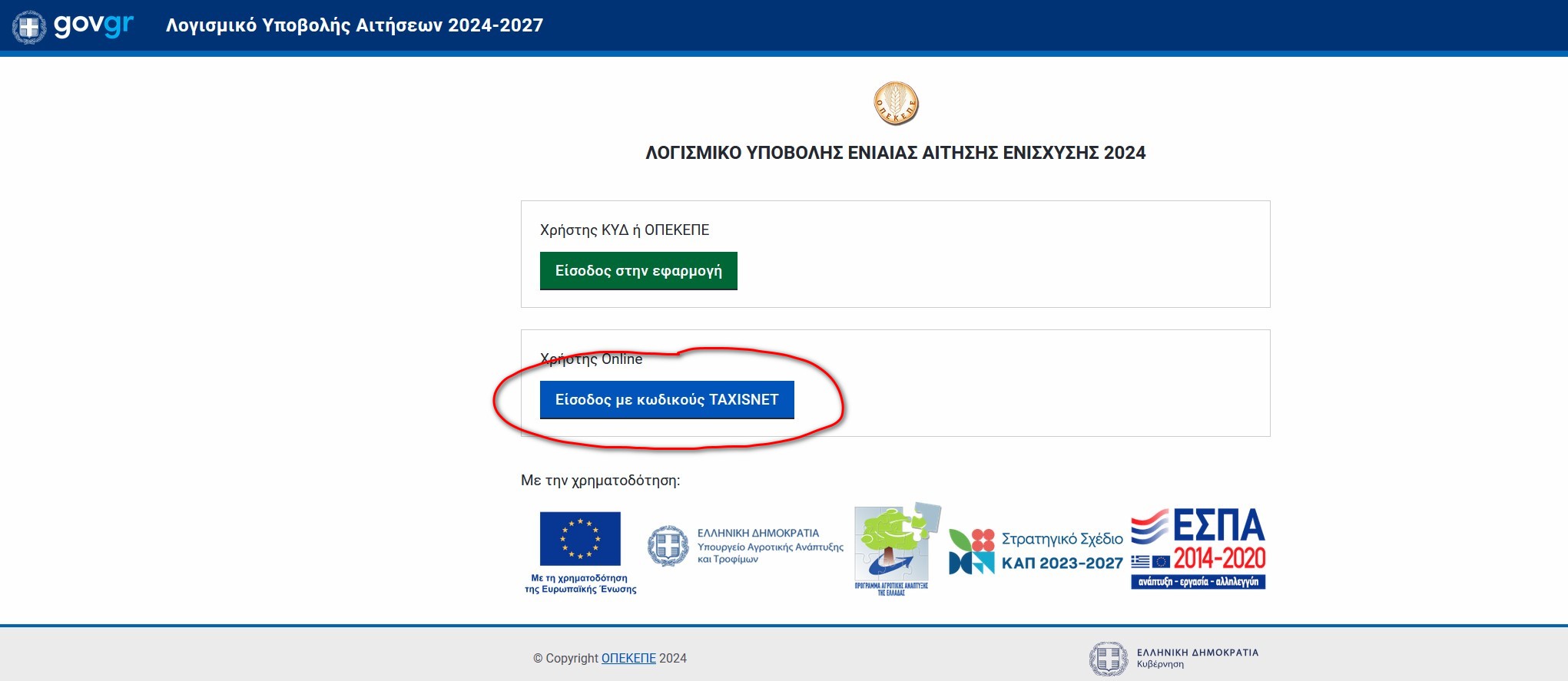 Οδηγίες για την ανάκτηση εξαψήφιου αίτησης ΟΣΔΕ έτους 2024. - Ένωση ...
